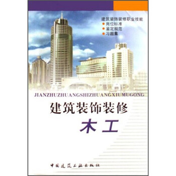 建筑装饰装修：木工