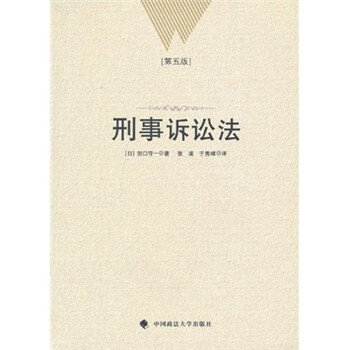 刑事诉讼法（第5版）