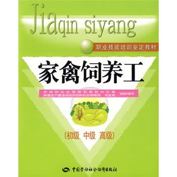 家禽饲养工（初级 中级 高级）--职业技能培训鉴定教材