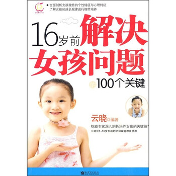  16岁前解决女孩问题的100个关键9787510407529