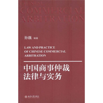 [正版图书]中国商事仲裁法律与实务