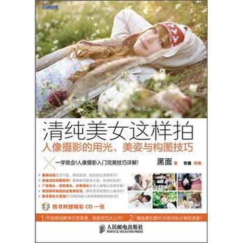 清纯美女这样拍：人像摄影的用光、美姿与构图技巧（摄影客出品）