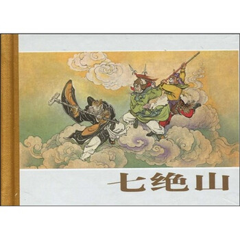 珍藏版连环画西游记：七绝山