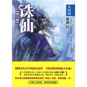 诛仙（大结局）（修订版）