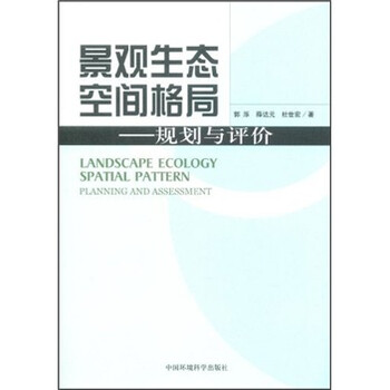 正版 景观生态空间格局--规划与评价9787802098893