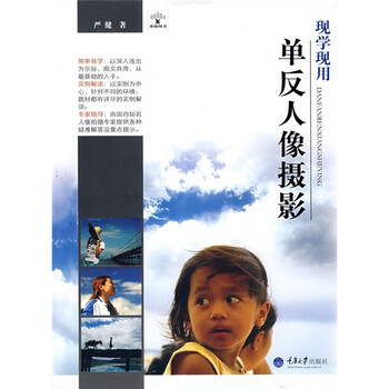 正版 现学现用单反人像摄影9787562449515