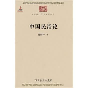 中国民治论/中华现代学术名著丛书·第一辑