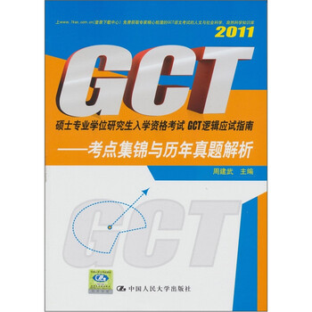 【正版新书】2011硕士专业学位研究生入学资格考试GCT逻辑应试指南[ 考点集锦与历年真题解析]