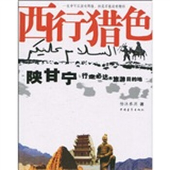 正版 西行猎色:陕甘宁行走必达的旅游目的地9787500692379