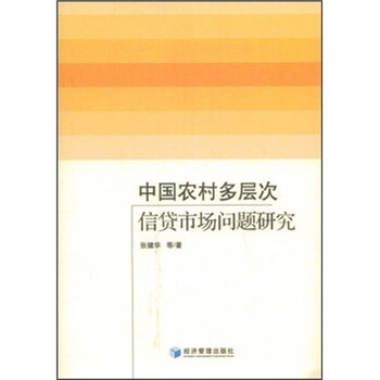 中国农村多层次信贷市场问题研究9787509605042经济管理