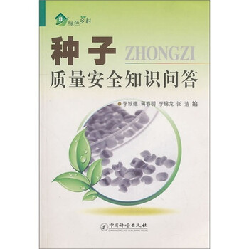 绿色乡村：种子质量安全知识问答9787502633288