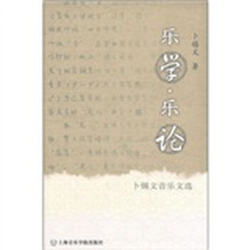 乐学·乐论