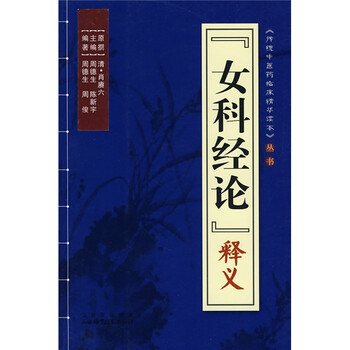 正版 女科经论释义 9787537735162