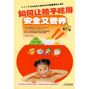 如何让孩子吃得安全又营养9787807539490哈尔滨