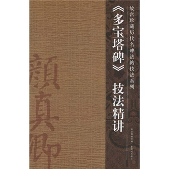 多宝塔碑技法精讲