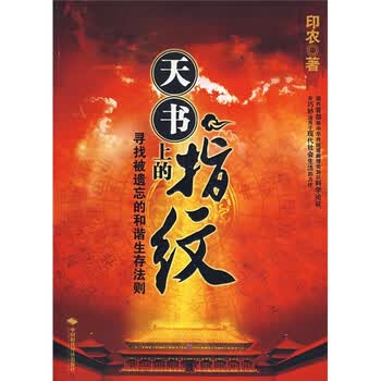 天书上的指纹9787802214064中国时代经济