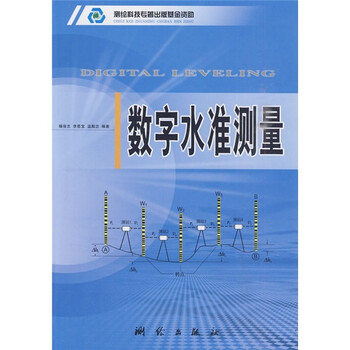 正版 数字水准测量9787503019227