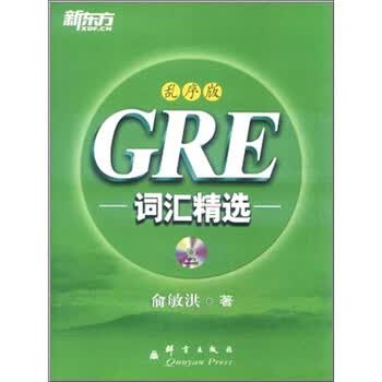 正版书籍 GRE词汇精选9787802562356