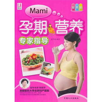 {正版新书}孕期营养专家指导9787510105180