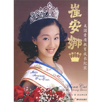 正版 华裔小皇后崔安娜9787504354709