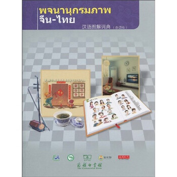 汉语图解词典（泰语版）