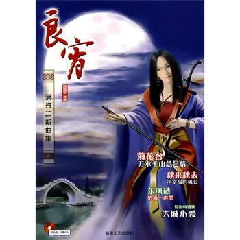 正版 良宵:流行二胡曲集(附2CD) 9787540442798