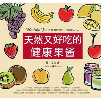 正版书籍 天然又好吃的健康果酱9787229033484