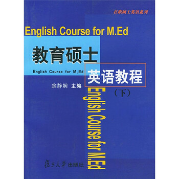 教育硕士英语教程：在职硕士英语系列（下）