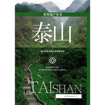 世界遗产丛书:泰山