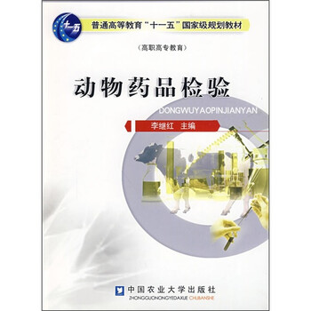   动物药品检验9787811173369中国农业大学