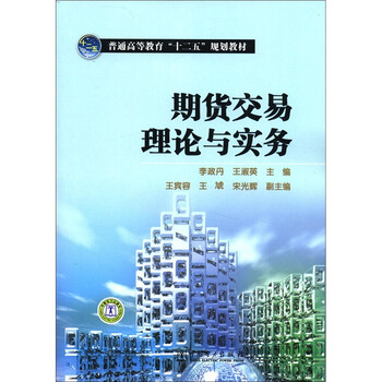 期货交易理论与实务9787512326026