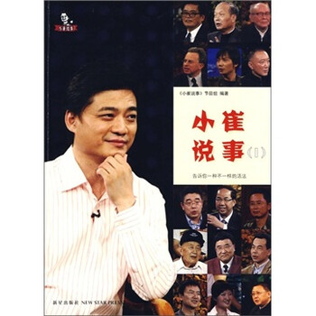 {正版新书}小崔说事9787802255456