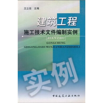 建筑工程施工技术文件编制实例