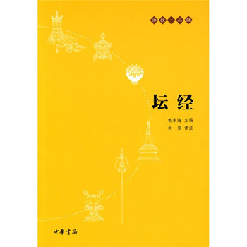 佛教十三经：坛经 