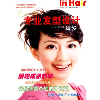 正版书籍 专业发型设计[ 短发]9787543654860