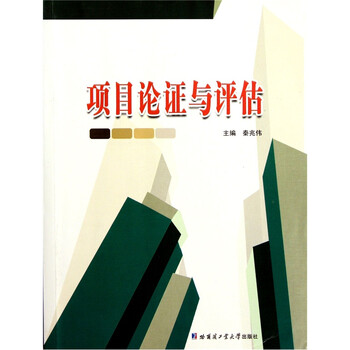 {正版新书}项目论证与评估9787560332406