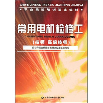 常用电机检修工（技师 高级技师）--职业技能培训鉴定教材