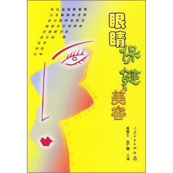 眼睛保健与美容9787117058100