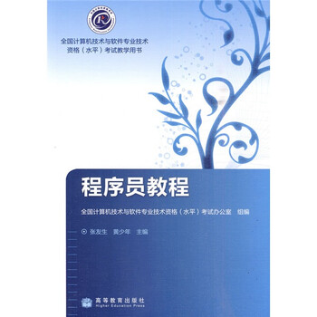 程序员教程9787040284744