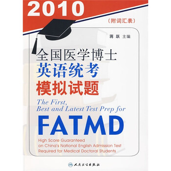 正版书籍 2010-全国医学博士英语统考模拟试题9787117124867