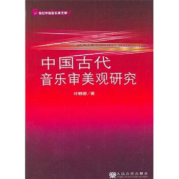 中国古代音乐审美观研究