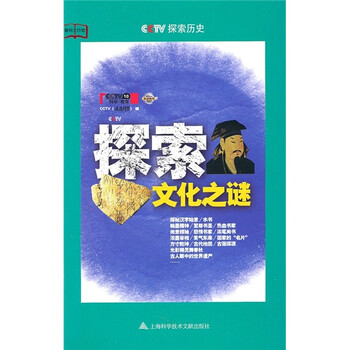 探索文化之谜9787543948037上海科学技术文献