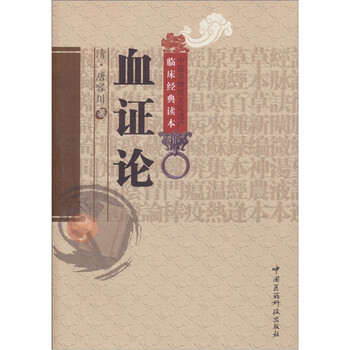 血证论