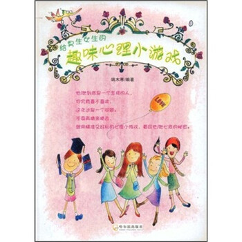 给男生女生的趣味心理小游戏