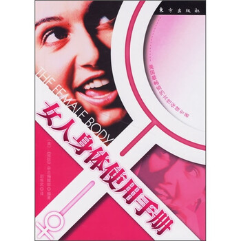 女人身体使用手册9787506012331东方