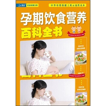 正版书籍 孕期饮食营养百科全书9787510108624