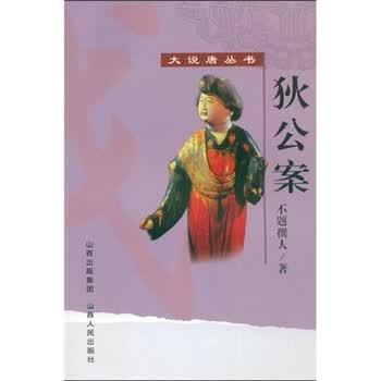 狄公案