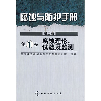 腐蚀与防护手册：腐蚀理论、试验及监测（第1卷）（第2版）