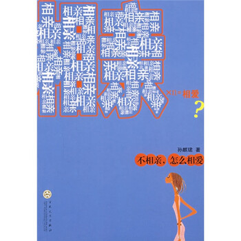 不相亲怎么相爱9787530649374
