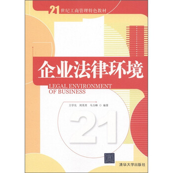 企业法律环境/21世纪工商管理特色教材